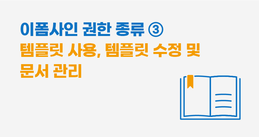 이폼사인 권한 종류 ③ 템플릿 사용 템플릿 수정 및 문서 관리 이폼사인 블로그