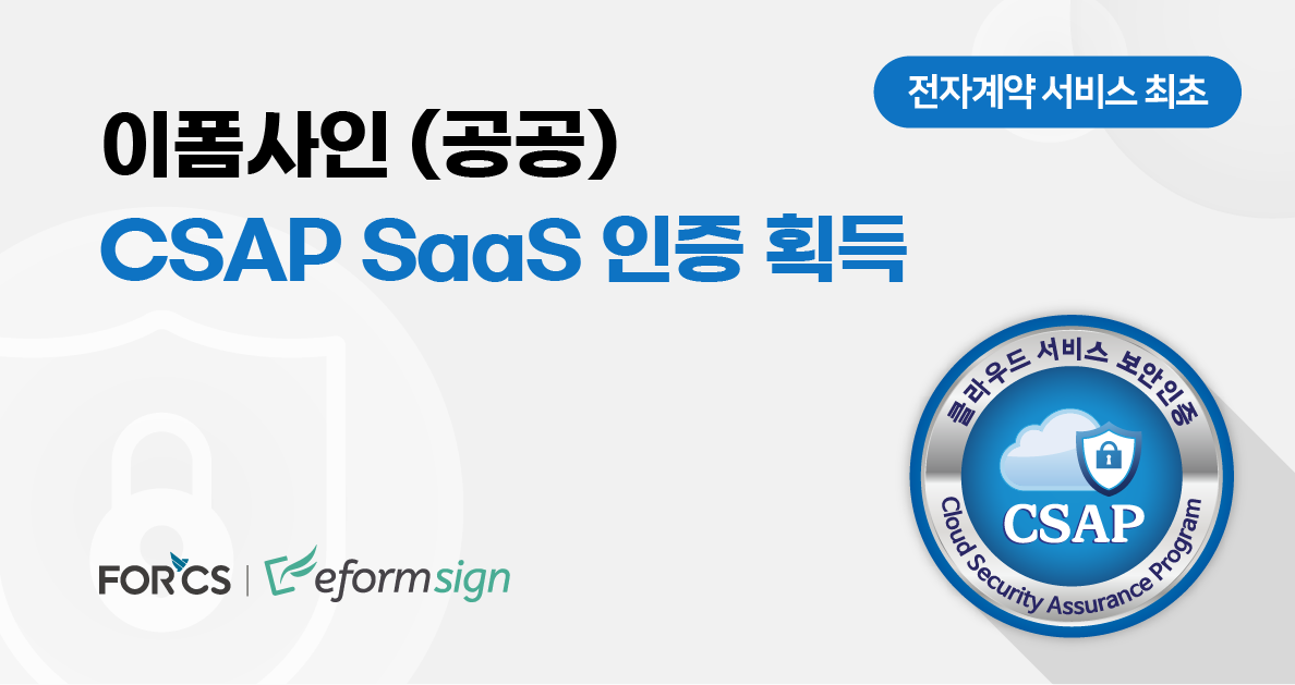 이폼사인(공공), 전자계약 서비스 최초 CSAP 인증 획득 - 이폼사인 | 블로그