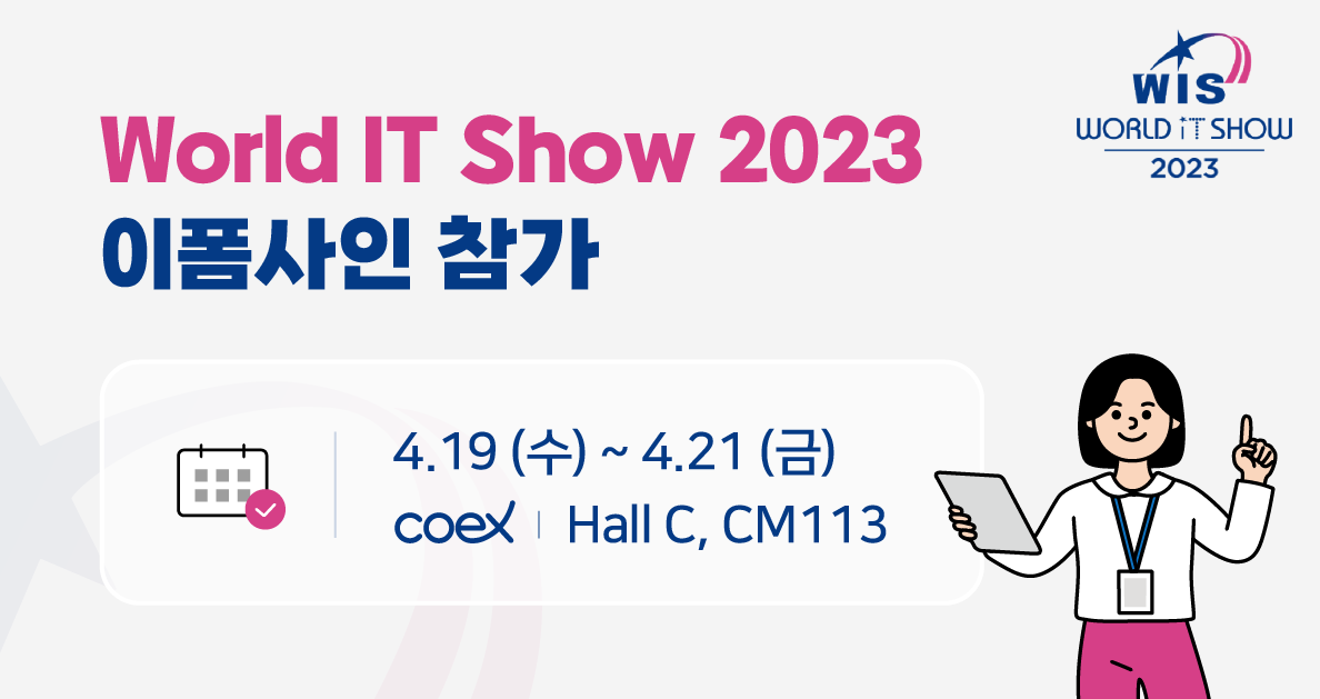 2023 월드IT쇼에 이폼사인이 참가합니다! - 이폼사인 | 블로그
