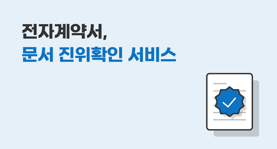 전자계약서 위변조 No 문서 진위확인 서비스 이폼사인 블로그