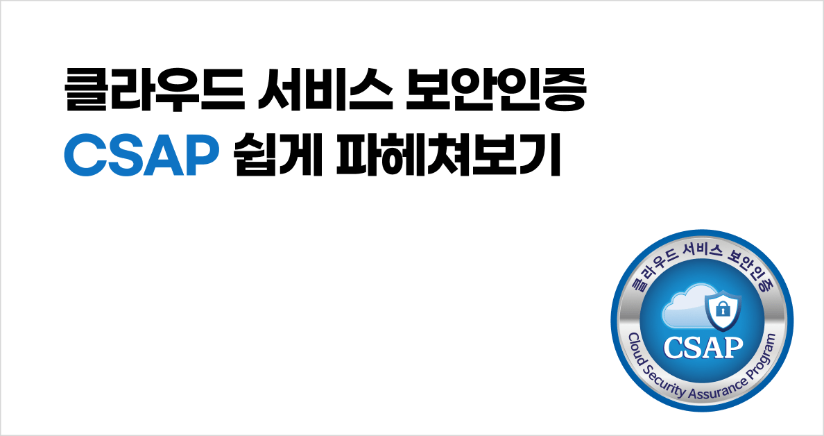 클라우드 서비스 보안인증 CSAP, 쉽게 파헤쳐보기 - 이폼사인 | 블로그