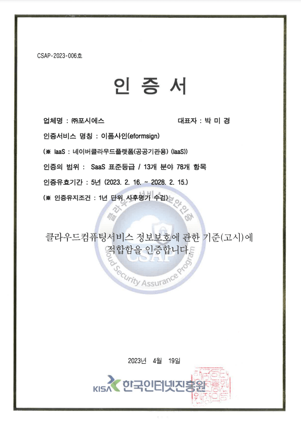 클라우드 서비스 보안인증 CSAP, 쉽게 파헤쳐보기 - 이폼사인 | 블로그